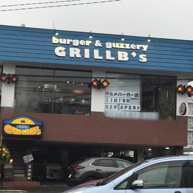 【松本市】本格的なハンバーガーが美味しい！burger&guzzery GRILLB’s（バーガー&ガズリー グリルビーズ）、11月19日にオープンしました。 | 号外NET 松本
